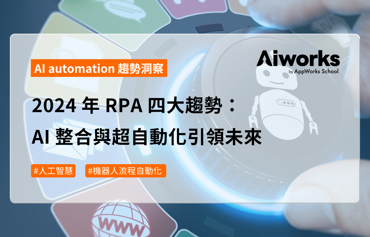 2024 年 RPA 四大趨勢：AI 整合與超自動化引領未來 - Aiworks by AppWorks School