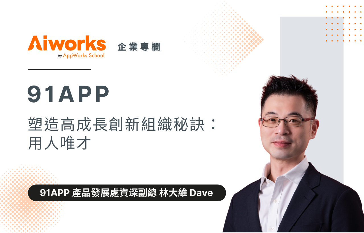 91APP 塑造高成長創新組織秘訣：用人唯才 - Aiworks