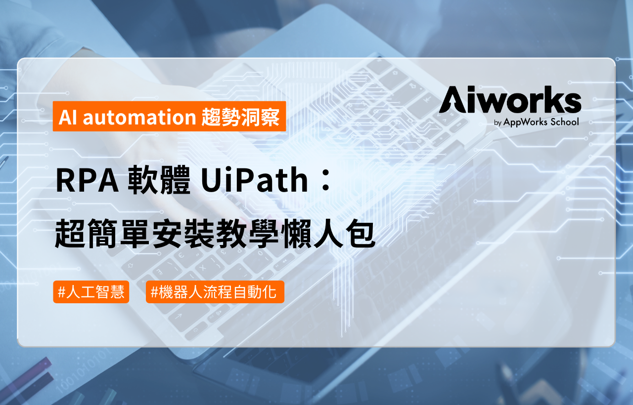 RPA 軟體 UiPath： 超簡單安裝教學懶人包 - Aiworks by AppWorks School