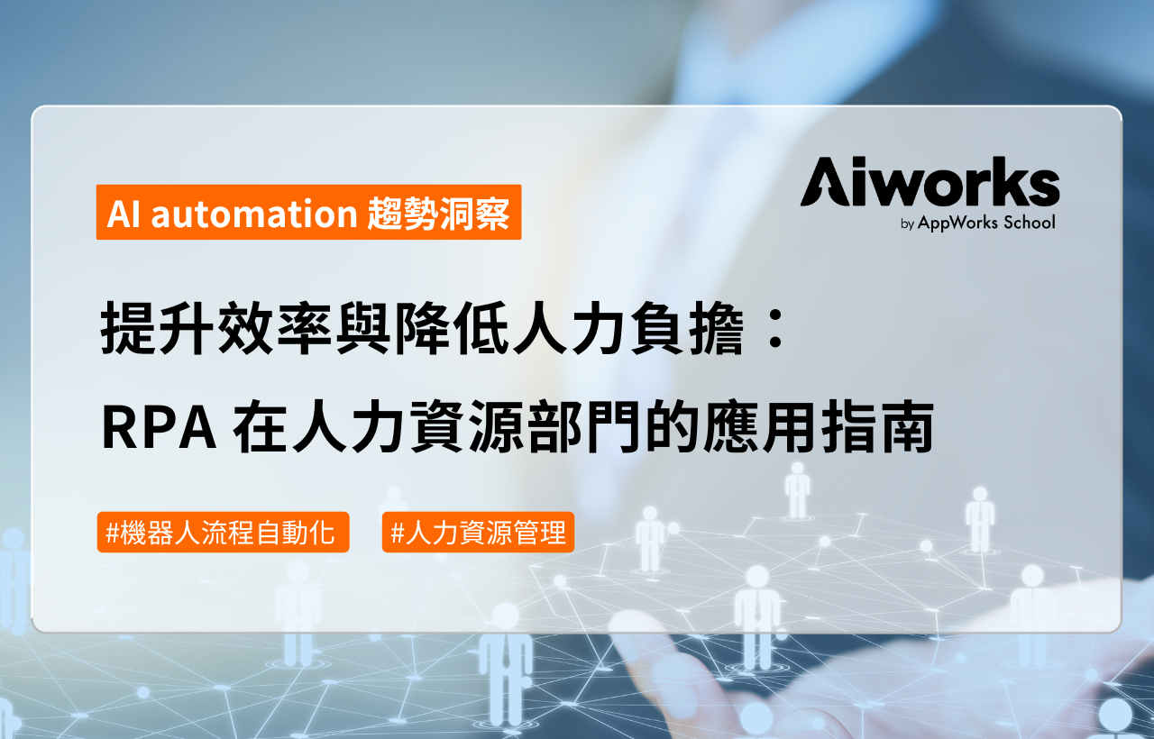提升效率與降低人力負擔：RPA 在人力資源部門的應用指南 - Aiworks