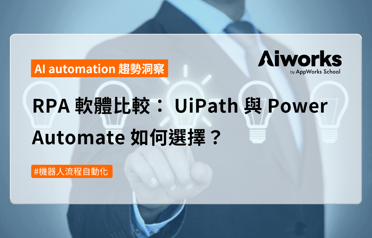 RPA 軟體比較： UiPath 與 Power Automate 如何選擇？ - Aiworks by AppWorks School