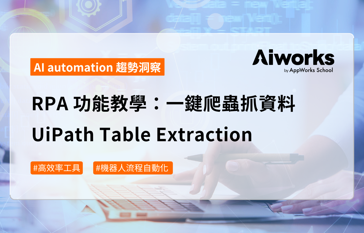 RPA 功能教學：一鍵爬蟲抓資料 UiPath Table Extraction - Aiworks by AppWorks School