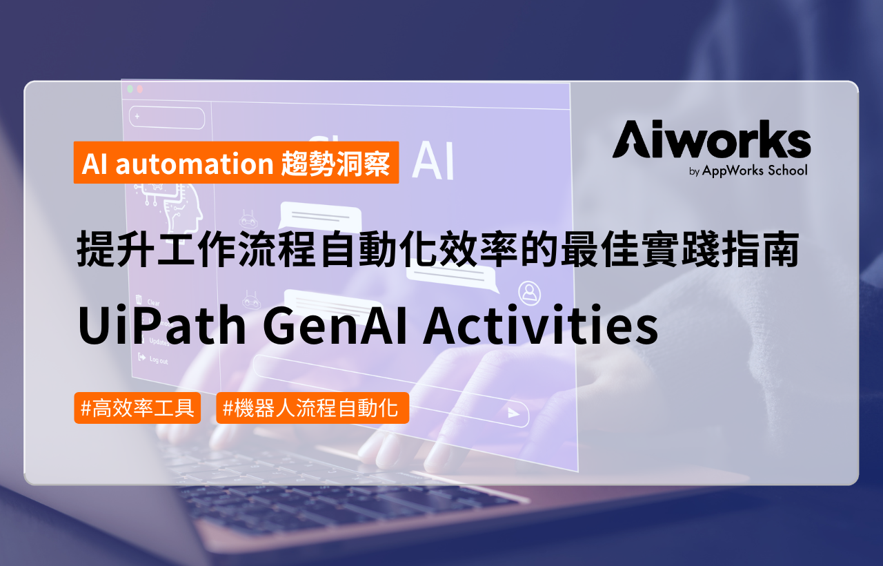提升工作流程自動化效率的最佳實踐指南：UiPath GenAI Activities - Aiworks
