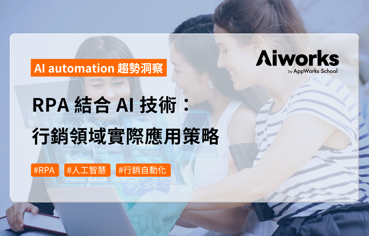 RPA 結合 AI 技術：行銷領域實際應用策略 - Aiworks