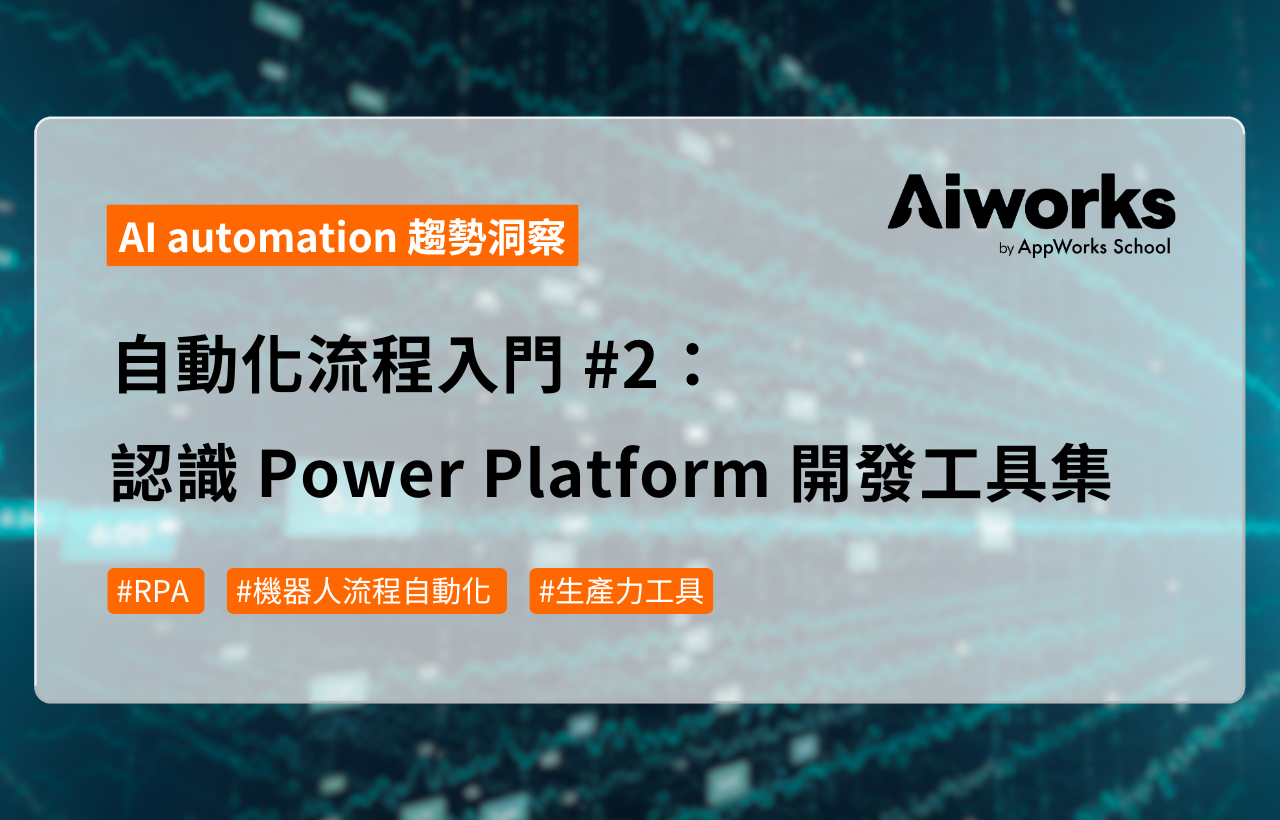 自動化流程入門 #2：認識 Power Platform 開發工具集 - Aiworks