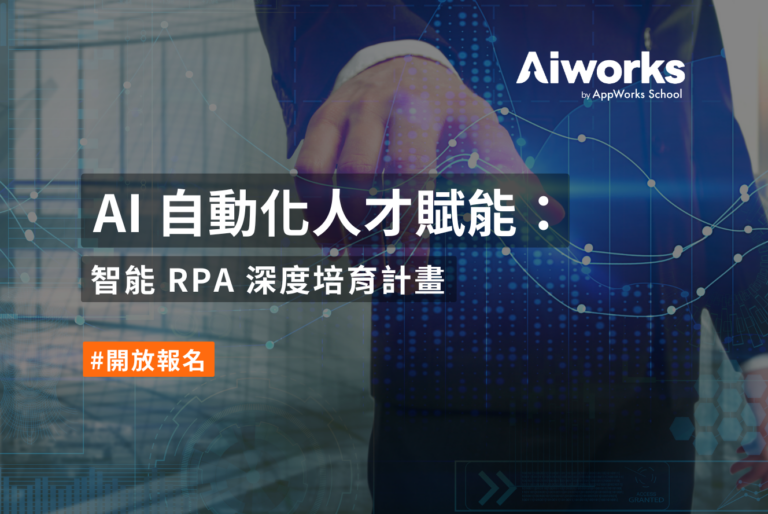 RPA 軟體 UiPath： 超簡單安裝教學懶人包 - Aiworks by AppWorks School