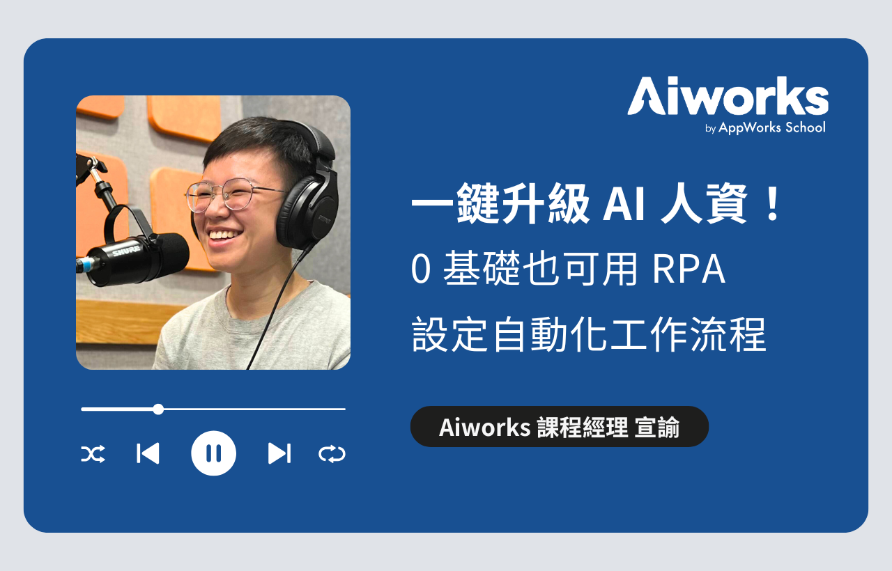 一鍵升級 AI 人資！0 基礎也可用 RPA 設定自動化工作流程 - Aiworks