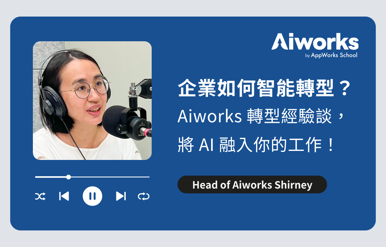 企業如何智能轉型？ Aiworks 轉型經驗談，將 AI 融入你的工作！ - Aiworks
