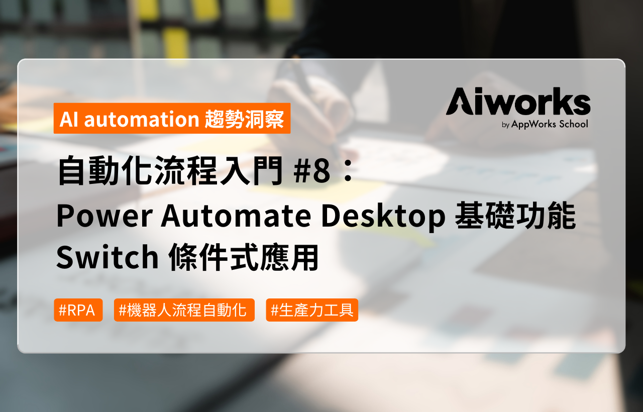 自動化流程入門 #8：Power Automate Desktop 基礎功能 Switch 條件式應用 - Aiworks by ...