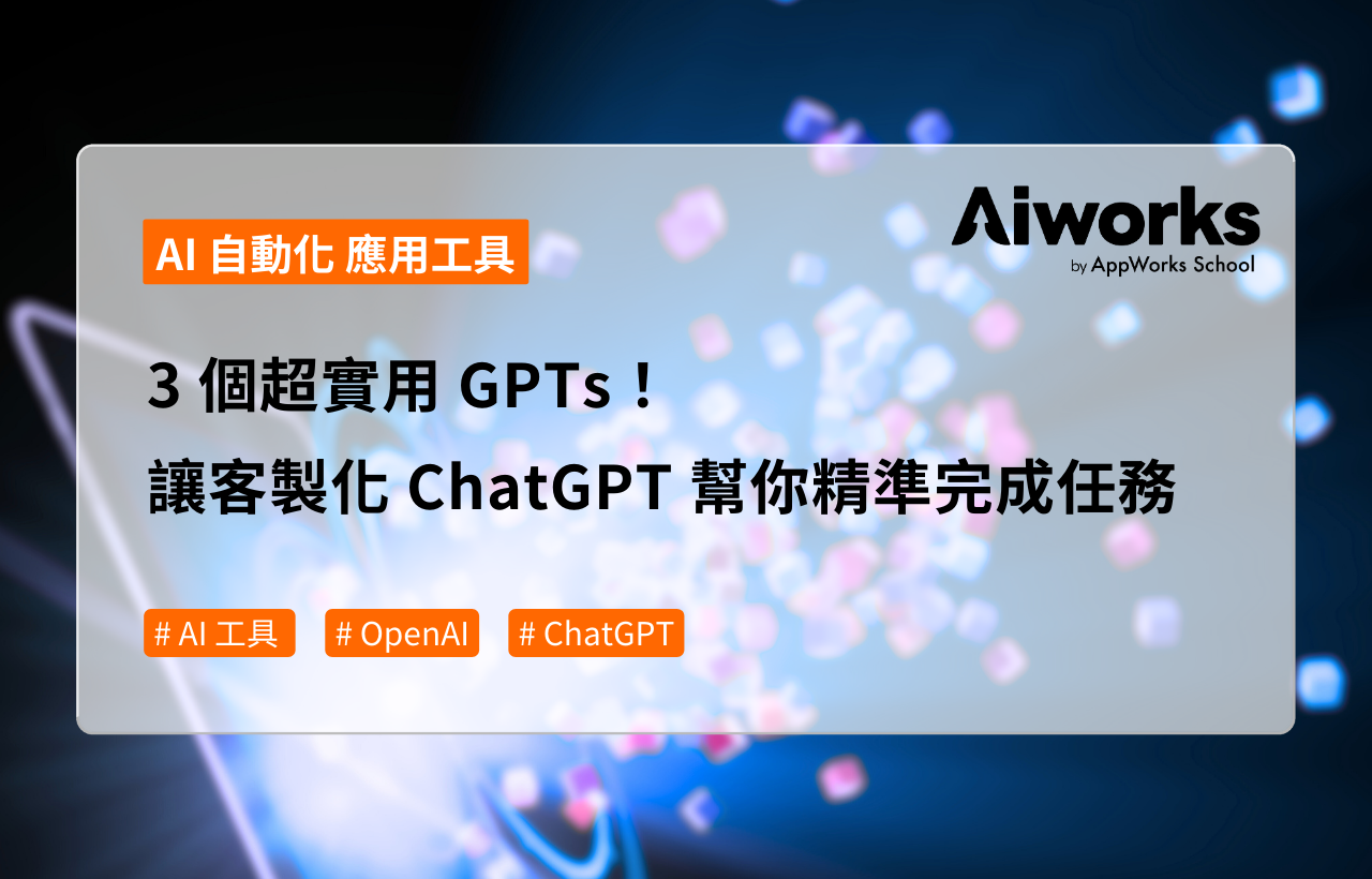 3 個超實用 GPTs！讓客製化 ChatGPT 幫你精準完成任務 - Aiworks