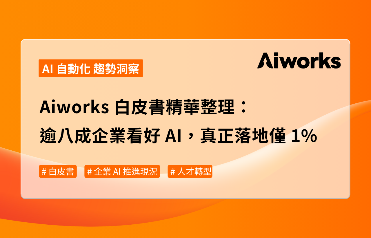 Aiworks 白皮書精華整理：逾八成企業看好 AI，真正落地僅 1% - Aiworks by AppWorks School