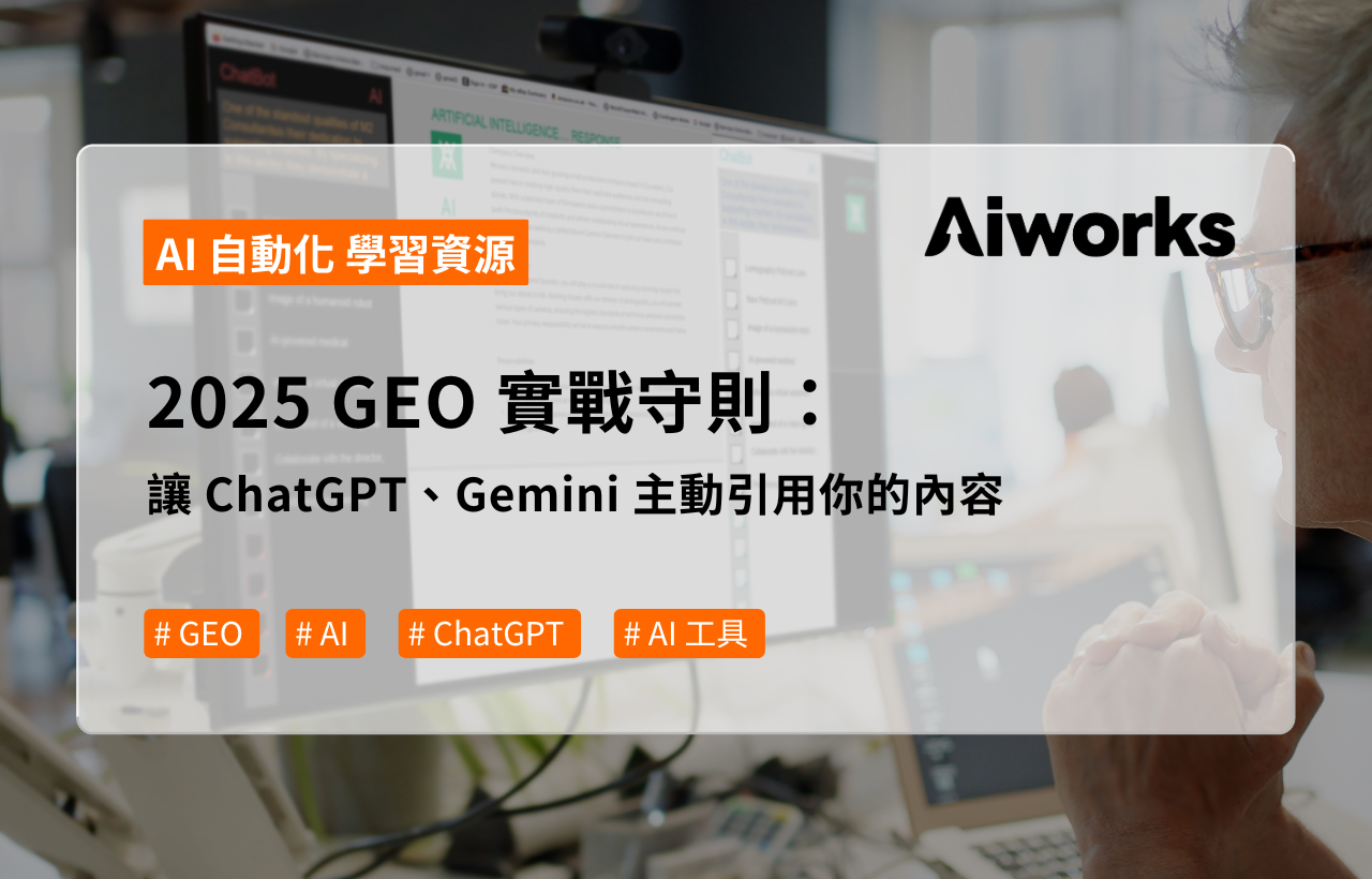 2025 GEO 實戰守則：讓 ChatGPT、Gemini 主動引用你的內容 - Aiworks by AppWorks School