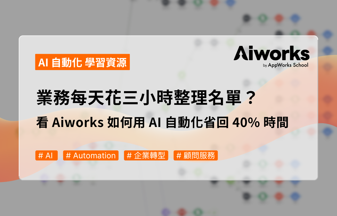 業務每天花三小時整理名單？看 Aiworks 如何用 AI 自動化省回 40% 時間 - Aiworks