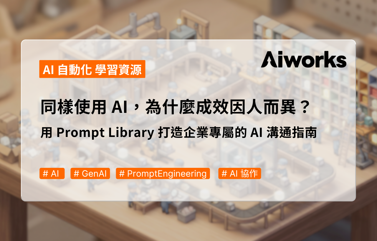 同樣使用 AI，為什麼成效因人而異？用 Prompt Library 打造企業專屬的 AI 溝通指南 - Aiworks